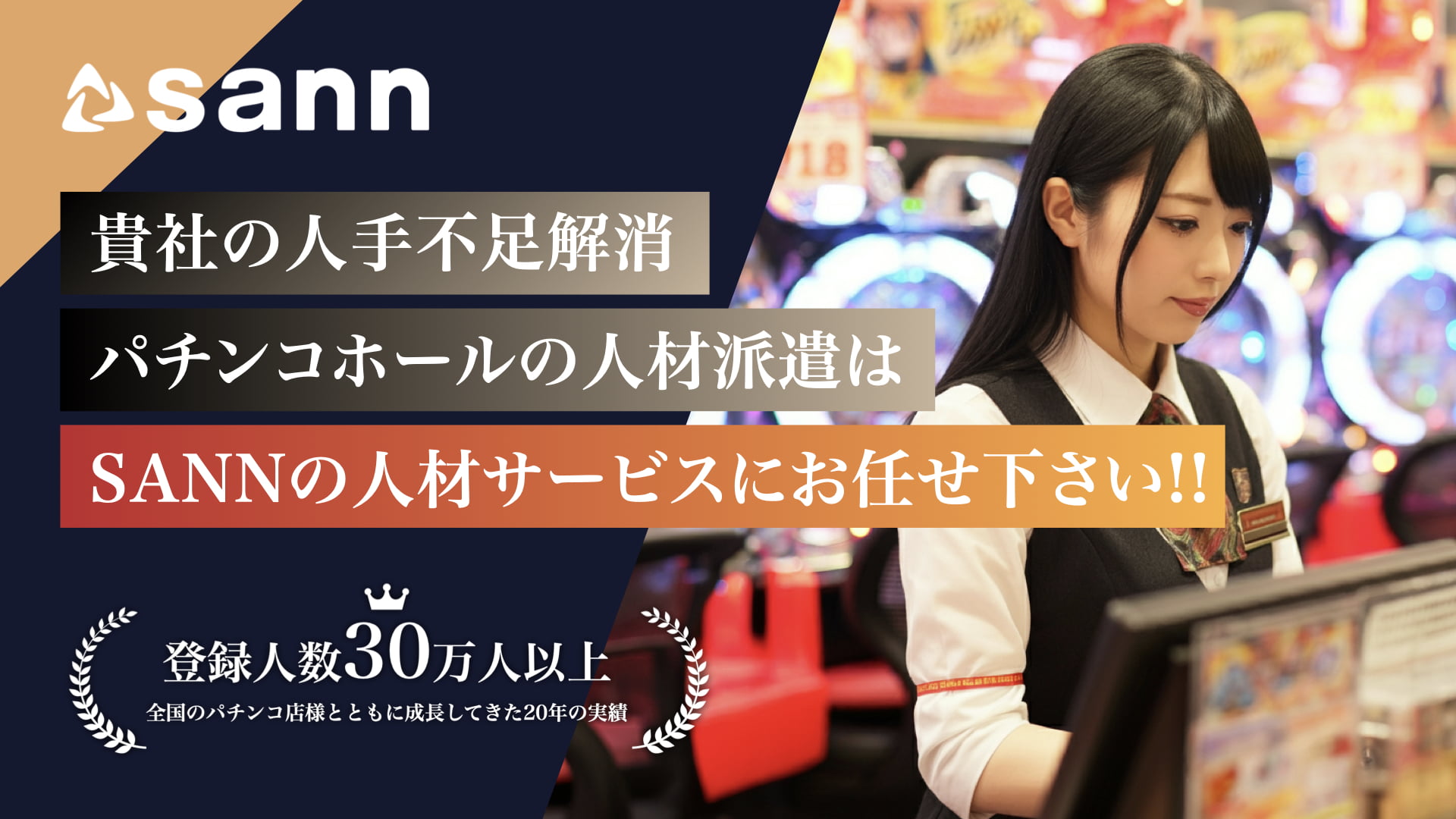 パチンコホールの人材派遣サービス | 株式会社SANN